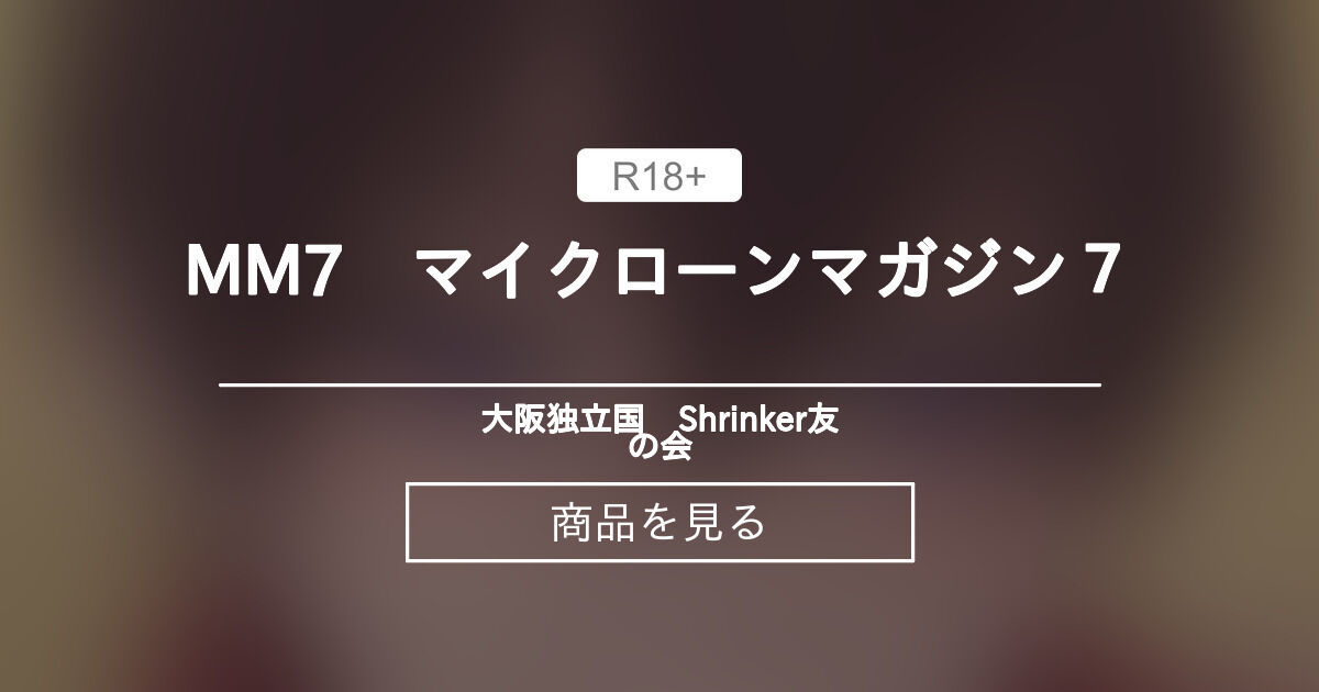 【MM】 MM7 マイクローンマガジン7 大阪独立国 Shrinker友の会 (西九条きたらふ)の商品｜ファンティア[Fantia]