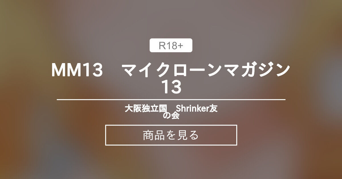 【MM】 MM13 マイクローンマガジン13 大阪独立国 Shrinker友の会 (西九条きたらふ)の商品｜ファンティア[Fantia]