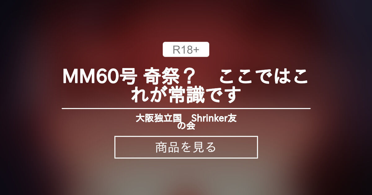 【MM】 MM60号 奇祭？ ここではこれが常識です♥ 大阪独立国 Shrinker友の会 (西九条きたらふ)の商品｜ファンティア[Fantia]