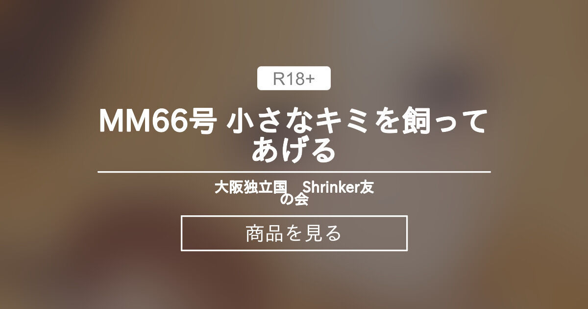 【MM】 MM66号 小さなキミを飼ってあげる♥ 大阪独立国 Shrinker友の会 (西九条きたらふ)の商品｜ファンティア[Fantia]