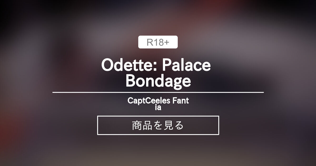 【拘束】 Odette: Palace Bondage CaptCeele's Fantia (CaptCeele)の商品｜ファンティア ...