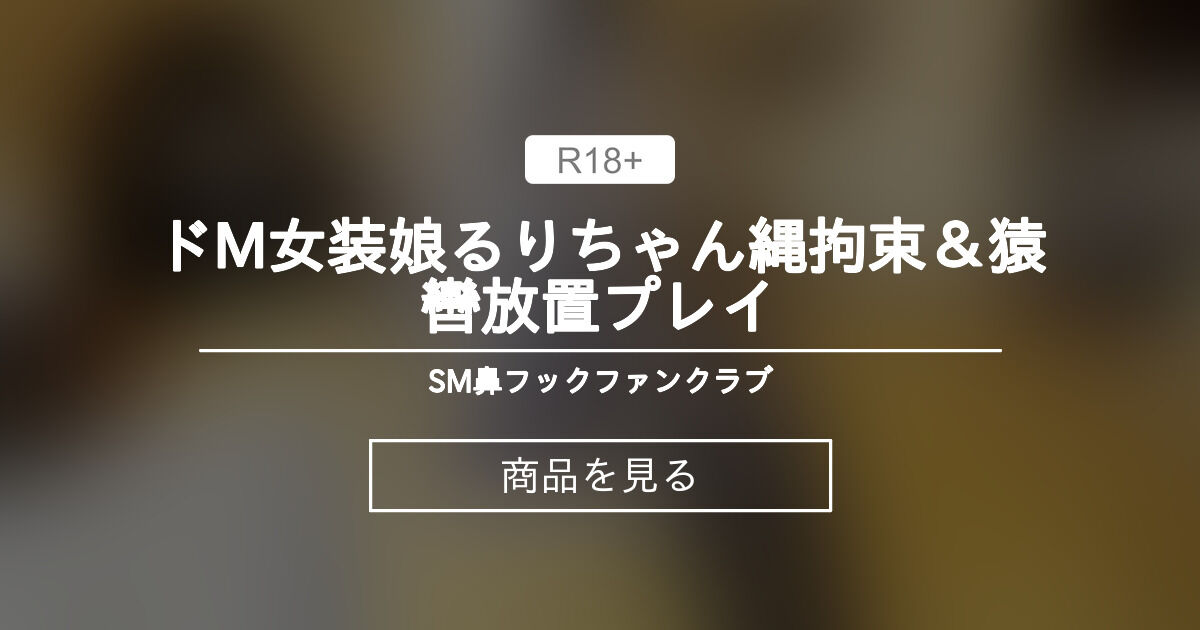 【ドM】 ドM女装娘るりちゃん縄拘束＆猿轡放置プレイ SM鼻フックファンクラブ (SM鼻フックカメラマン)の商品｜ファンティア[Fantia]