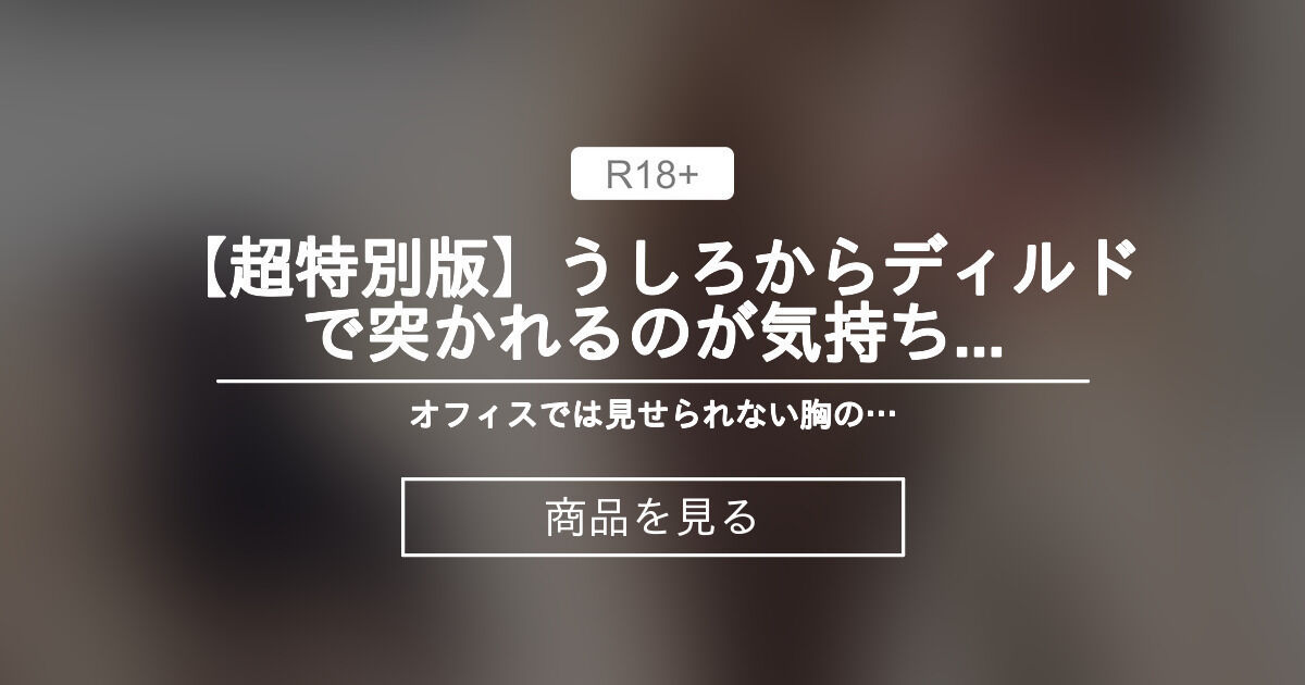 【あやみ】 【超特別版】うしろからディルドで突かれるのが気持ち良すぎて…すぐにイっちゃいます… ️ Kカップあやみ🐶OLの秘密… (丸の内OLノあやみ) Product｜Fantia[ファンティア]