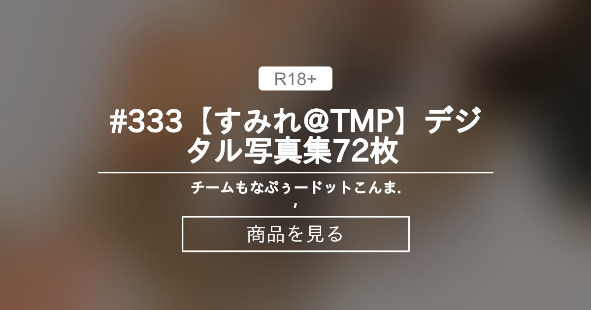 【ブレザー】 #333【すみれ＠TMP】デジタル写真集72枚 TMPドットこんま., (TMP)の商品｜ファンティア[Fantia]