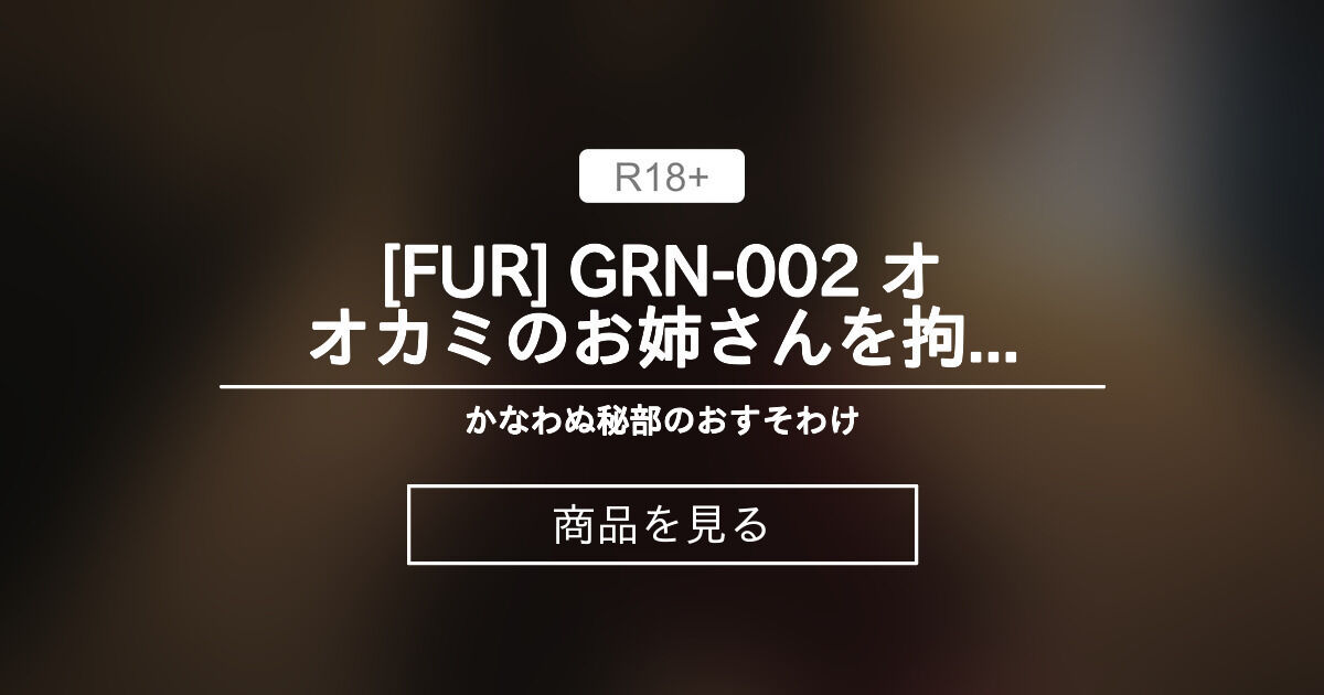 【着ぐるみ】 [FUR] GRN-002 オオカミのお姉さんを拘束＆おしおき(Photo) かなわぬ秘部のおすそわけ (Kinky Kanoto)の商品｜ファンティア[Fantia]