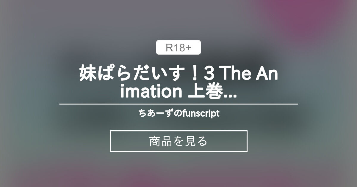 【タイムシート】 妹ぱらだいす！3 The Animation 上巻【オナホ連動funscript/CSV】 ちあーずのfunscript (ちあーず) Product｜Fantia[ファンティア]