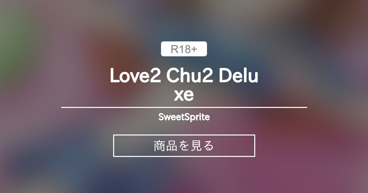 【ぷよぷよ】 Love×2 Chu×2 Deluxe SweetSprite (いつき＆ゆっこ)の商品｜ファンティア[Fantia]