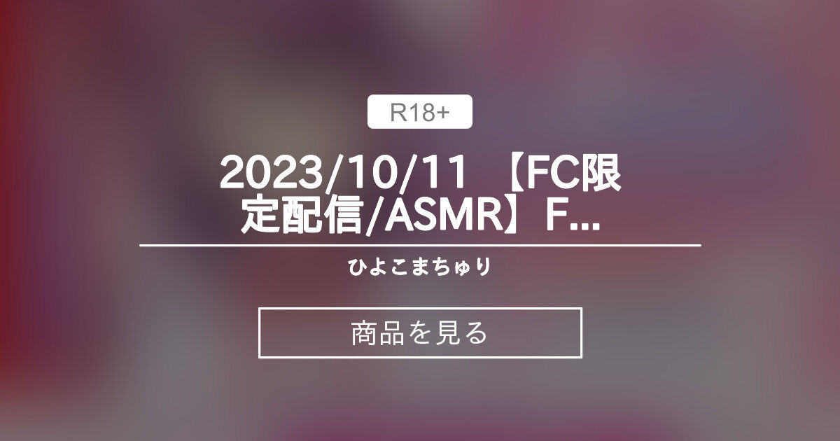 【ASMR】 2023/10/11 【FC限定配信/ASMR】FC限定えっちなお悩み相談室【新人Vtuber/羽瀬りのん】 ひよこまちゅり ...
