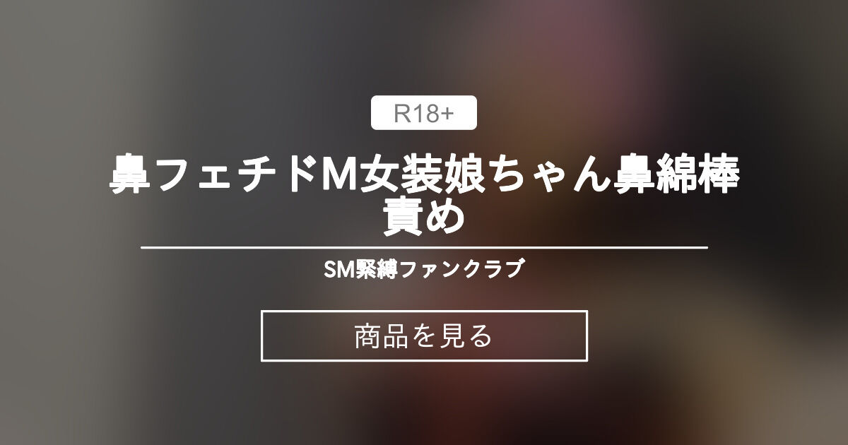 【鼻フェチ】 鼻フェチドM女装娘ちゃん鼻綿棒責め SM鼻フックファンクラブ (SM鼻フックカメラマン)の商品｜ファンティア[Fantia]