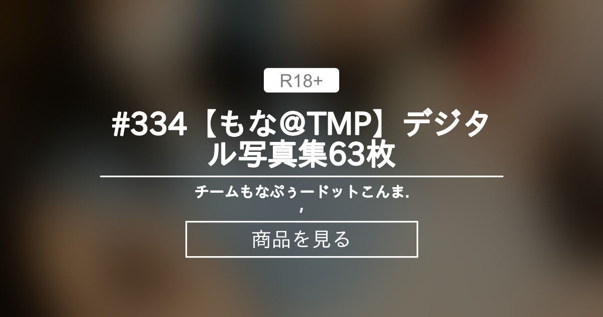 【ナース】 #334【もな＠TMP】デジタル写真集63枚 TMPドットこんま., (TMP)の商品｜ファンティア[Fantia]