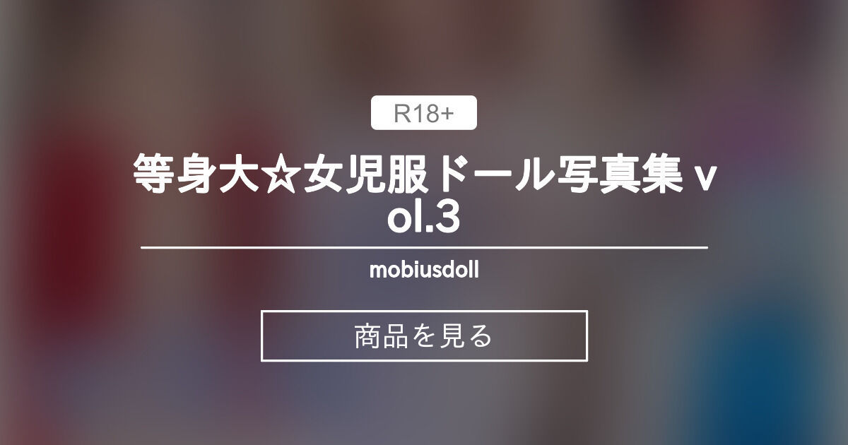 【ラブドール】 等身大☆女児服ドール写真集 vol.3 mobius∞doll (メビウス)の商品｜ファンティア[Fantia]