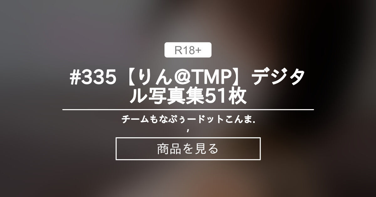【ランジェリー】 #335【りん＠TMP】デジタル写真集51枚 TMPドットこんま., (TMP)の商品｜ファンティア[Fantia]