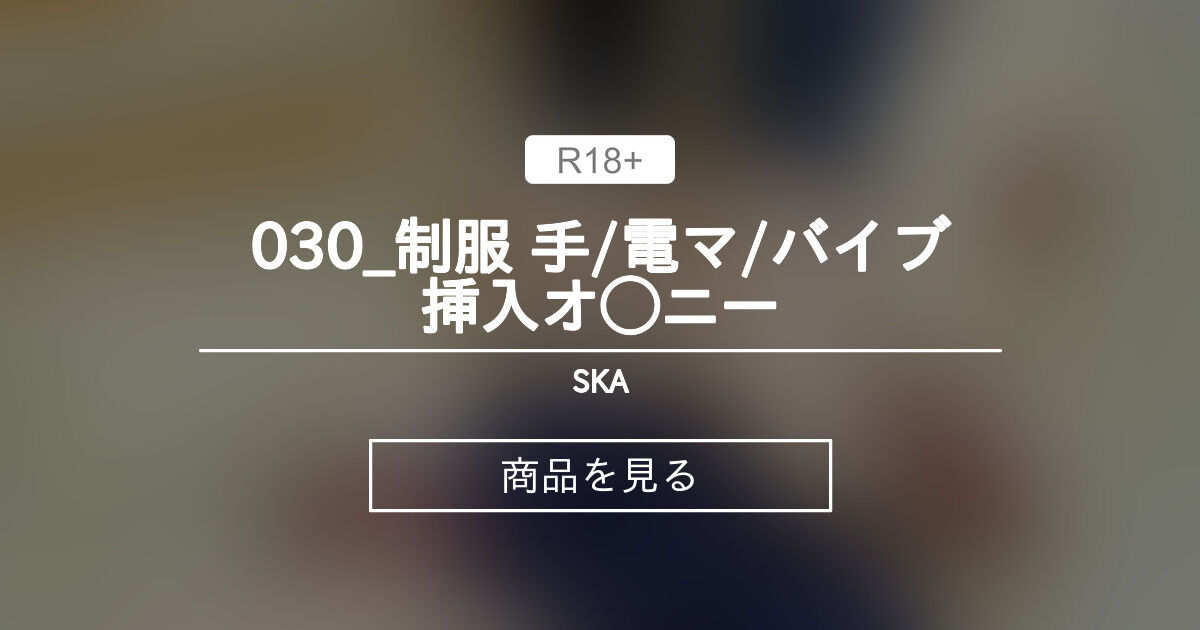 【フェイクヴァギナ】 030_制服 手/電マ/バイブ挿入オ ニー SKA (なつき)の商品｜ファンティア[Fantia]
