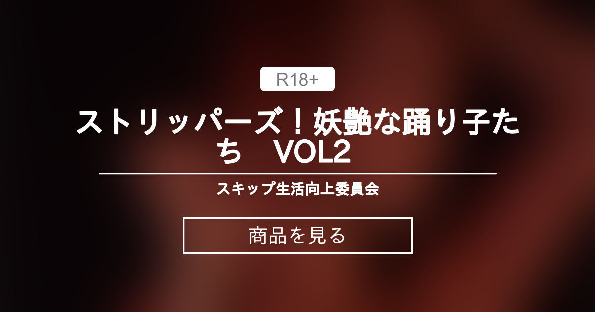 【ランク10国】 ストリッパーズ！妖艶な踊り子たち VOL2 スキップ生活向上委員会 (スキップスキップ)の商品｜ファンティア[Fantia]