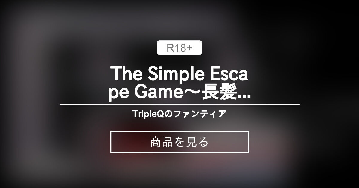 【拘束】 The Simple Escape Game～長髪少女と店内～※ノベル付帯ver TripleQのファンティア (TripleQ)の ...
