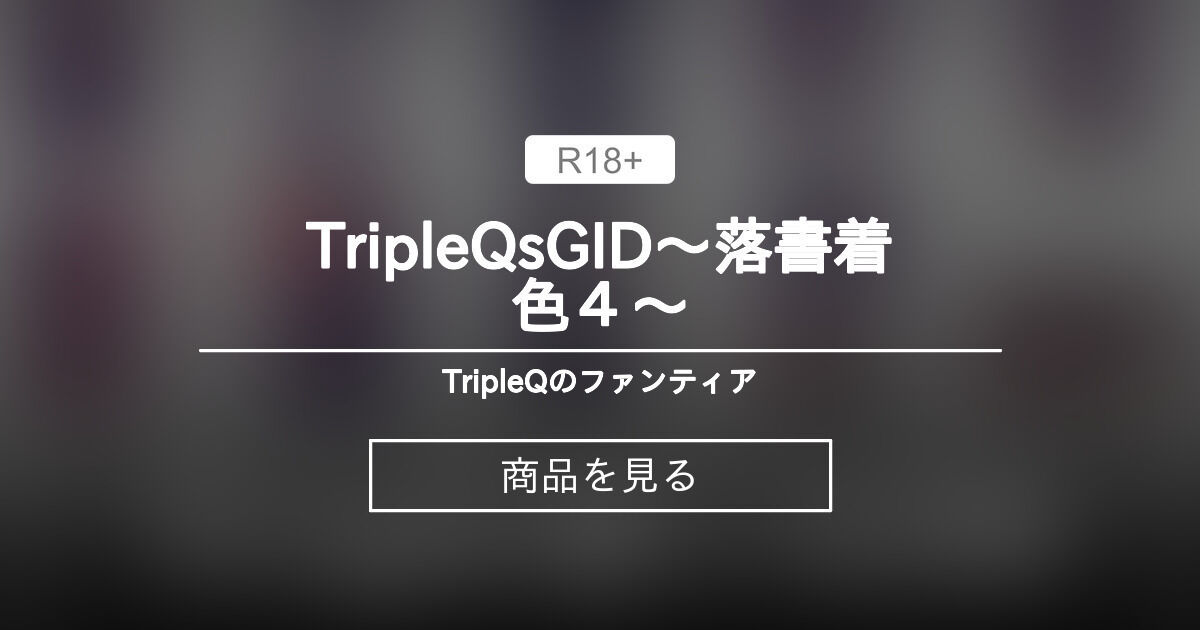 【拘束】 TripleQ'sGID～落書着色4～ TripleQのファンティア (TripleQ)の商品｜ファンティア[Fantia]