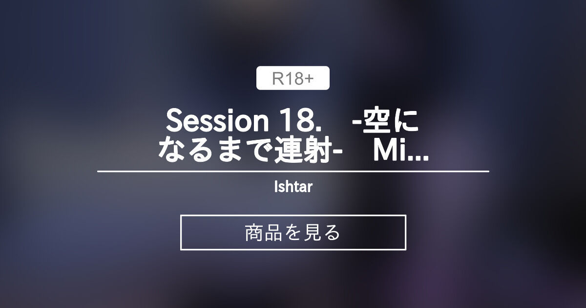 【連続射精】 Session 18. -空になるまで連射- Milking play (S-F095) Ishtar (最高級M専科 ...