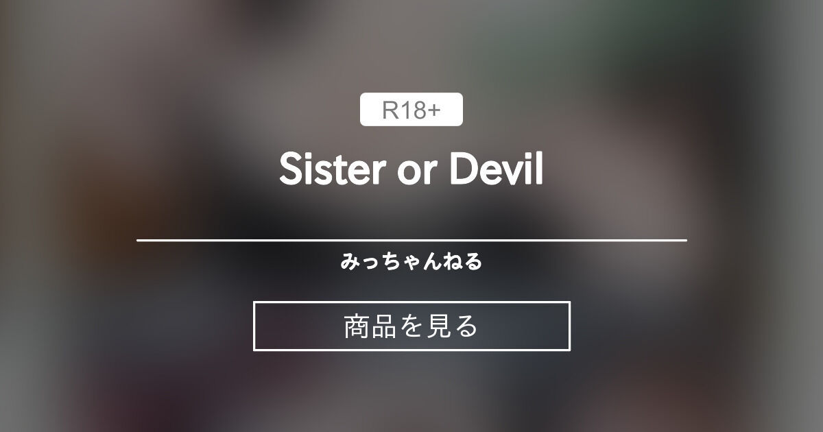 Sister or Devil みっちゃんねる (あまね みつ)の商品｜ファンティア[Fantia]