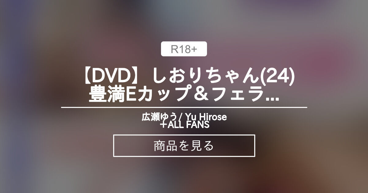 【広瀬ゆう】 【DVD】しおりちゃん(24)豊満Eカップ＆フェラチオ初公開! 別室に居て見ていない隙に、ファンの岡崎さんが内緒のエッチな㊙面接へ[555作品目] 広瀬ゆう/ Yu Hirose ...