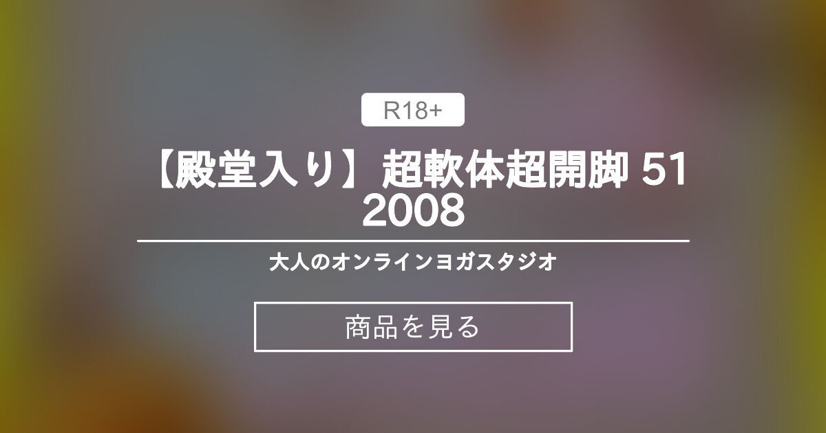 【オナニー】 【殿堂入り商品】超軟体×超開脚 512008 大人のオンラインヨガスタジオ🧘🏻‍ (ヨガの先生🧘いぶ)の商品｜ファンティア ...