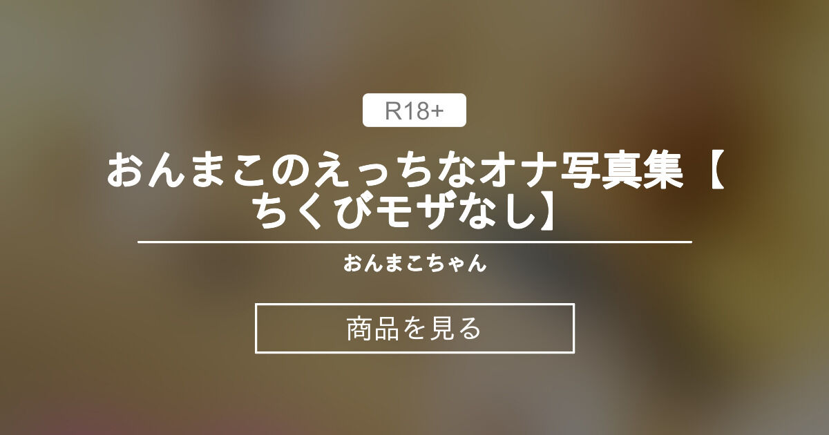 【おっぱい】 おんまこのえっちなオナ写真集💗【ちくびモザなし】 おんまこちゃん🎀 (おんまこ)の商品｜ファンティア[Fantia]