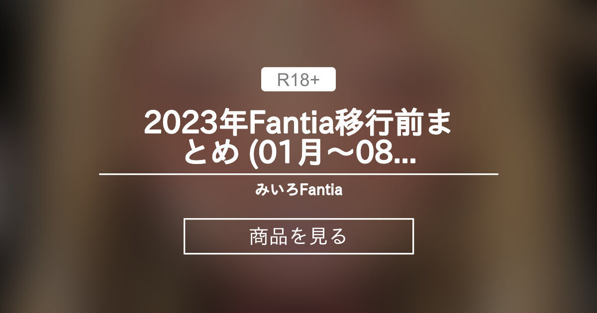 【まとめ】 2023年Fantia移行前まとめ (01月～08月) みいろFantia (蜜飴みいろ)の商品｜ファンティア[Fantia]