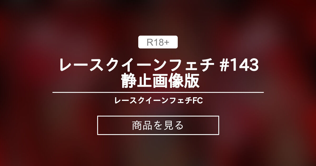 【夏希】 レースクイーンフェチ #143 静止画像版 レースクイーンフェチFC (レースクイーンフェチ)の商品｜ファンティア[Fantia]