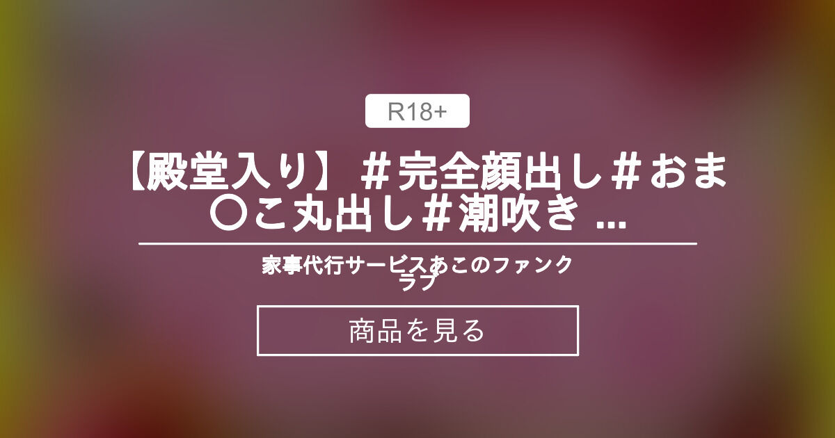 【殿堂入り商品】＃完全顔出し＃おま〇こ丸出し＃潮吹き ️ ️ ️ 512273 家事代行サービス🛁🧽あこのファンクラブ (家事代行サービス🛁🧽 ...