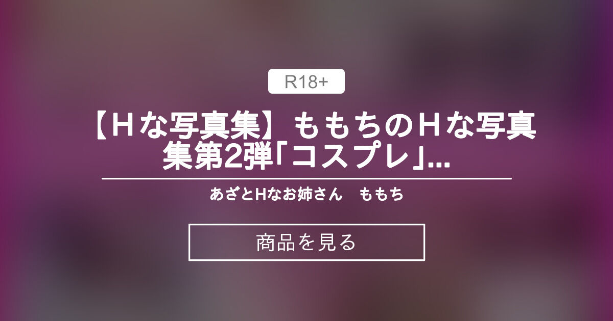 【おっぱい】 ももちのHな写真集🩷第2弾｢コスプレ｣ 512386 あざとHなお姉さん ももち (ももち🍑)の商品｜ファンティア[Fantia]