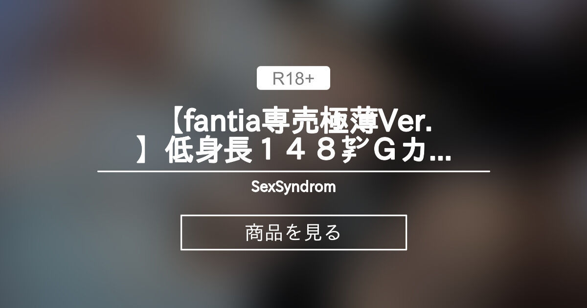 【fantia専売極薄Ver.】低身長148㌢Gカップくびれ美巨乳コスプレイヤー メイド風衣装を着せた性玩具レムりん[H]Re2023 SxxSyndRom≠💍*。 (SxxSyndRome ...