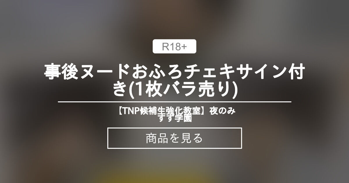 事後ヌードおふろチェキ🛁サイン付き(1枚バラ売り) 【TNP候補生強化教室】夜の♡みすず学園 (天宮みすず)の商品｜ファンティア[Fantia]