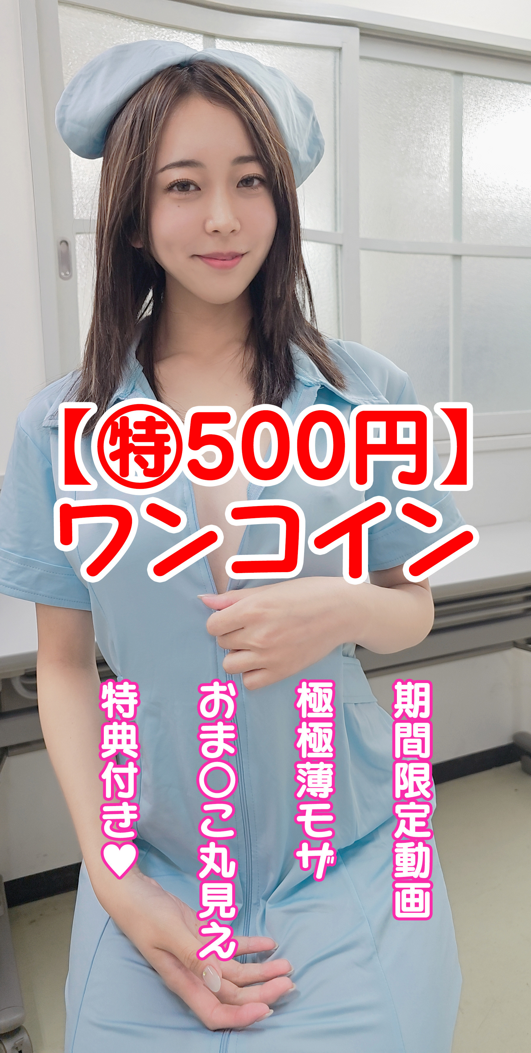 【500】 【㊕500円】ワンコイン期間限定動画～極極薄モザのおま〇こ丸見え特典付き💕 💝白崎えりかのファンクラブ💝 (白崎えりか)の商品｜ファンティア[Fantia]