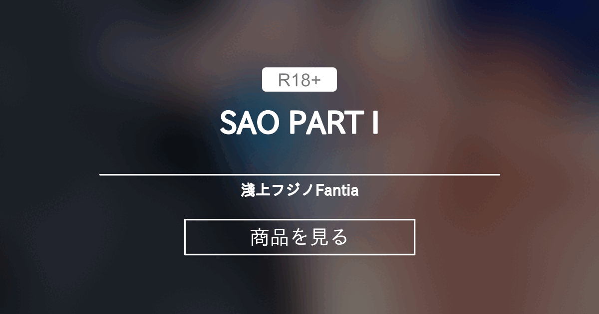 SAO PART I 淺上フジノFantia (淺上フジノ)の商品｜ファンティア[Fantia]