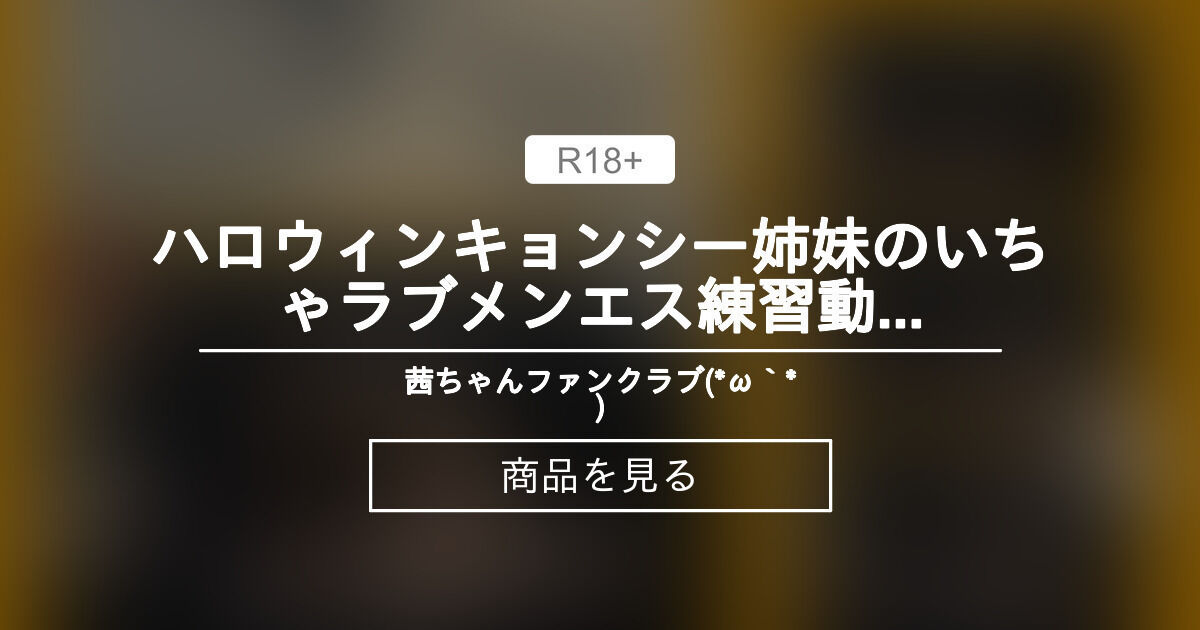 【動画】 ハロウィンキョンシー姉妹のいちゃラブメンエス練習動画 ～みりお姉ちゃん教える！編～※仲良しプランの方用 茜ちゃんファンクラブ(*´ω ...
