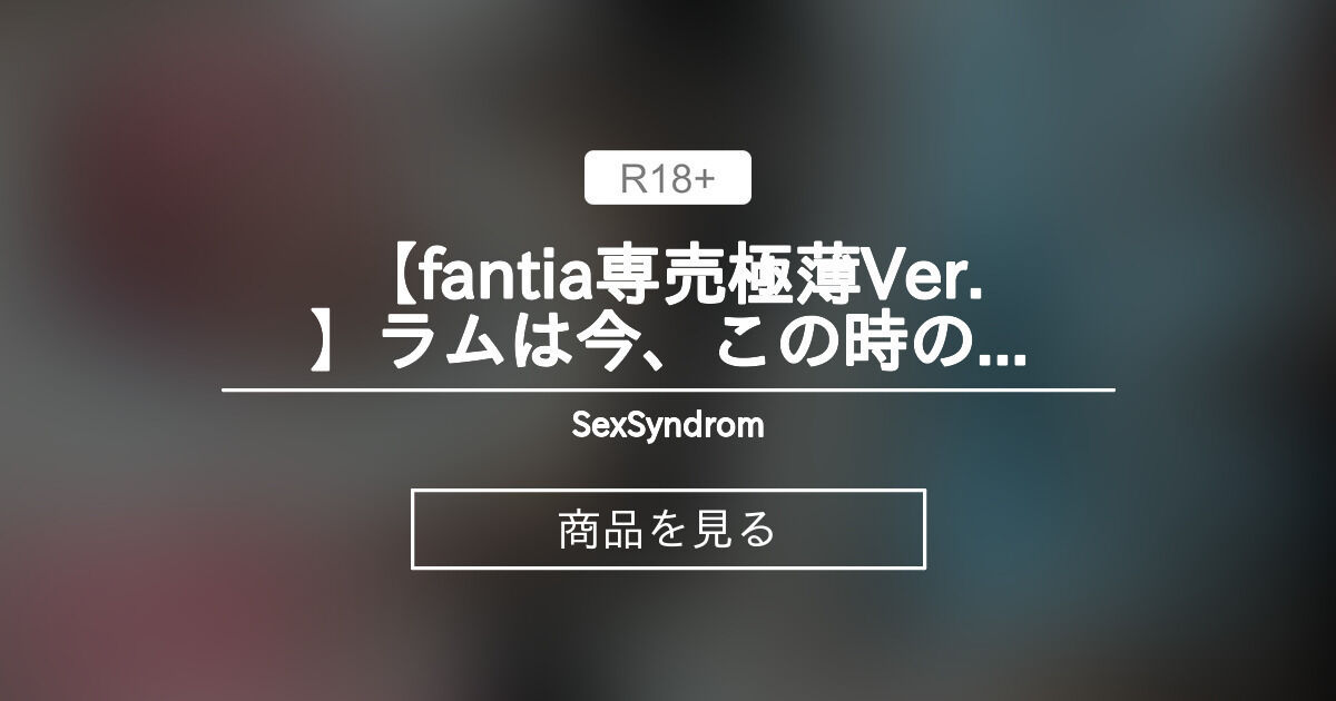【fantia専売極薄Ver.】ラムは今、この時のために生まれてきたんですね///[H]『STRAIGHT RAM』Re:2023 SxxSyndRom≠💍*。 (SxxSyndRome)の ...