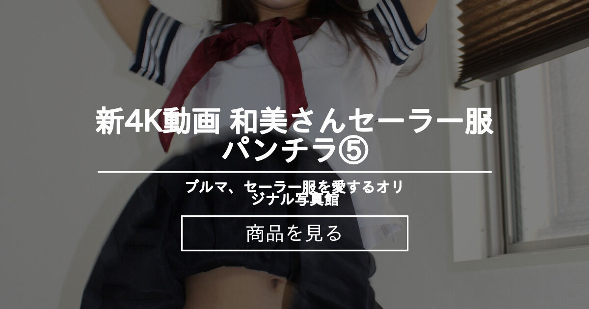 【セーラー服 パンチラ】 新4K動画 和美さんセーラー服パンチラ⑤ ブルマ、セーラー服を愛するオリジナル写真館 (Yamamotominimini)の商品｜ファンティア[Fantia]