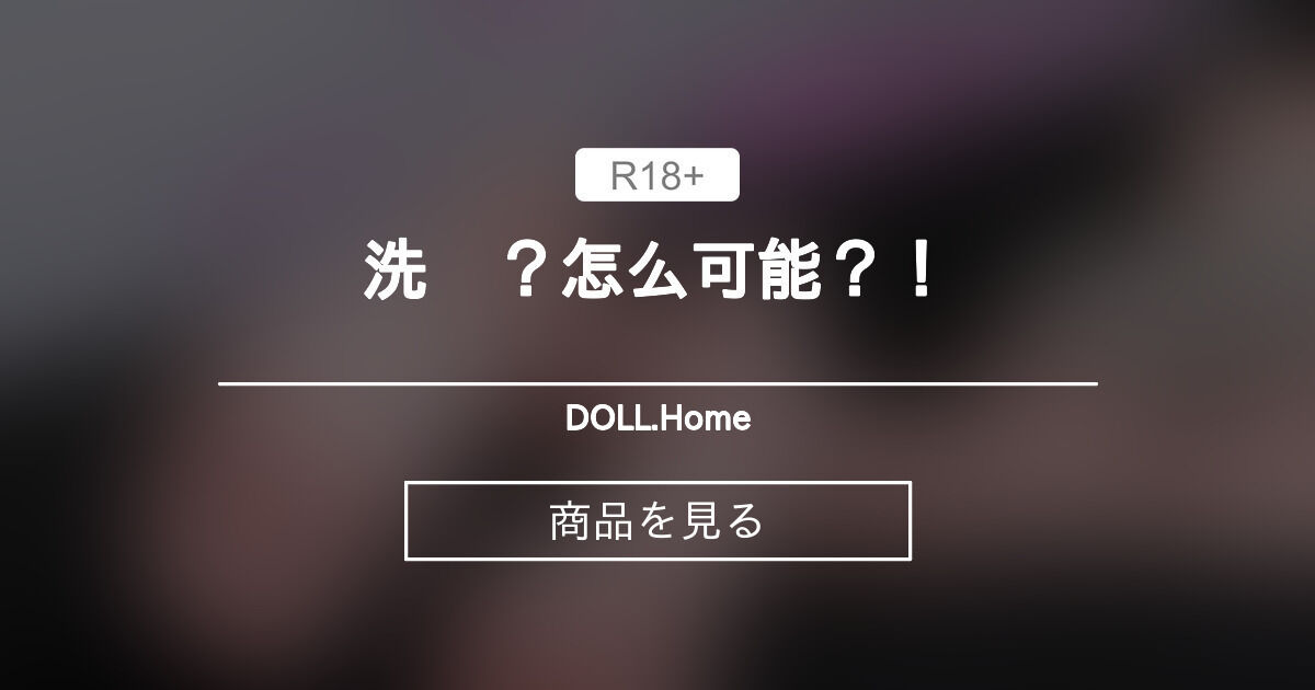 洗脑？怎么可能？！ DOLL.Home (DOLL.DK)の商品｜ファンティア[Fantia]