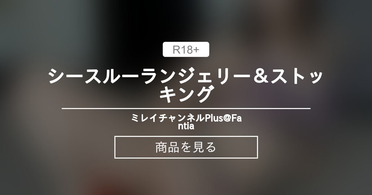 【シースルーランジェリー】 新作💓シースルーランジェリー＆ストッキング ミレイチャンネルPlus@Fantia (ミレイチャン)の商品｜ファンティア[Fantia]