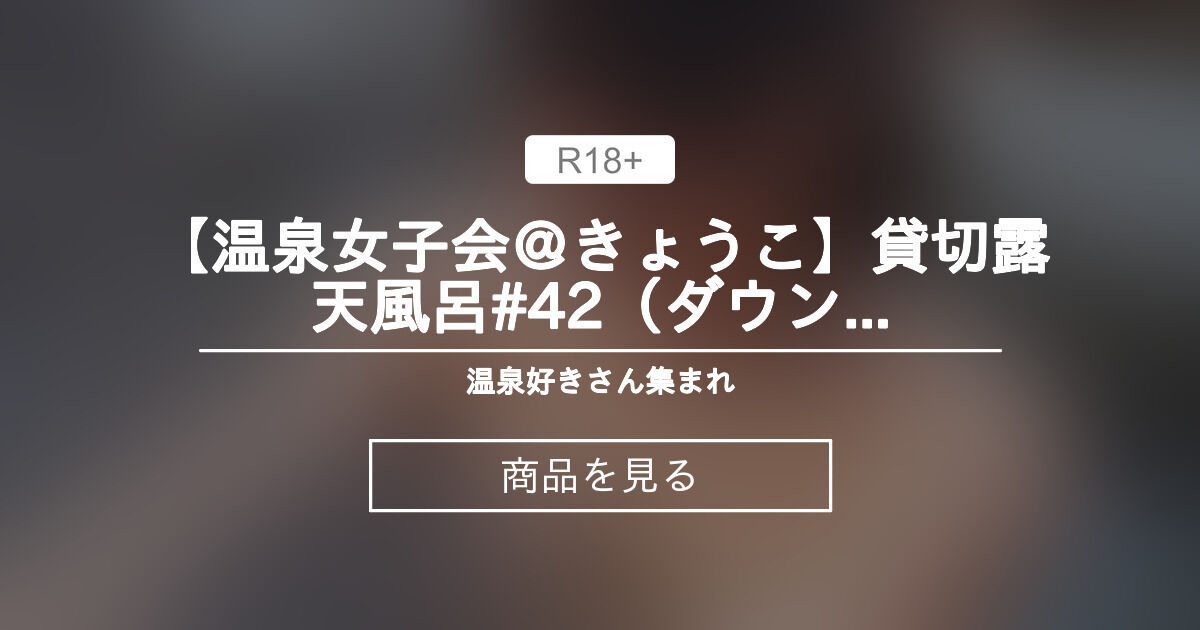 【温泉女子会＠きょうこ】貸切露天風呂 42（ダウンロード版） 温泉好きさん集まれ♪ 温泉女子会公式 の商品｜ファンティア[fantia]