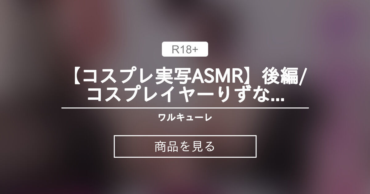 【音声作品】 【コスプレ実写ASMR】後編/コスプレイヤーりずなちゃんがよわ〜いマスターさんを寸止めプレイで依存堕ち♡甘々責めに耐えられるかな ...