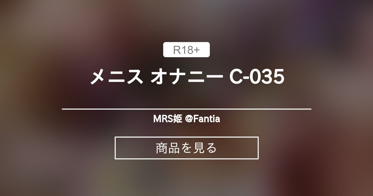 【オナニー】 メニス オナニー C-035 MRS姫 @Fantia (たらづな姫)の商品｜ファンティア[Fantia]