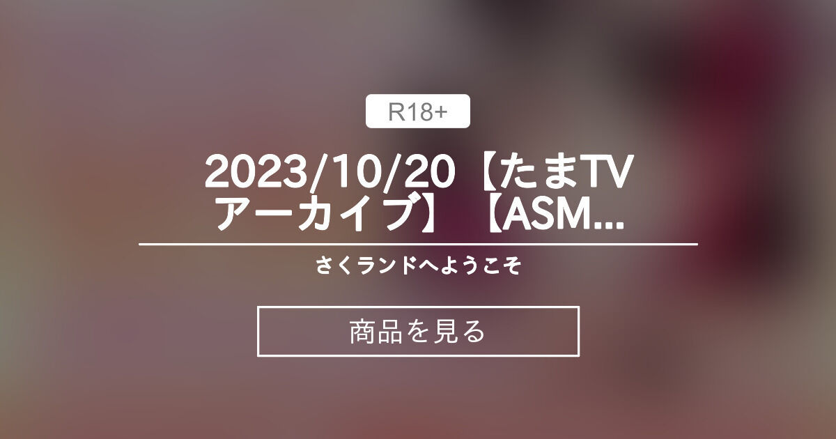 【焦らし】 2023/10/20【たまTVアーカイブ】【ASMR】じっくりねっとり焦らされ最高に気持ちのいい射精が出来るお姉さんのオナサポ【摘木さくら】 さくランドへようこそ (摘木さくら)の ...