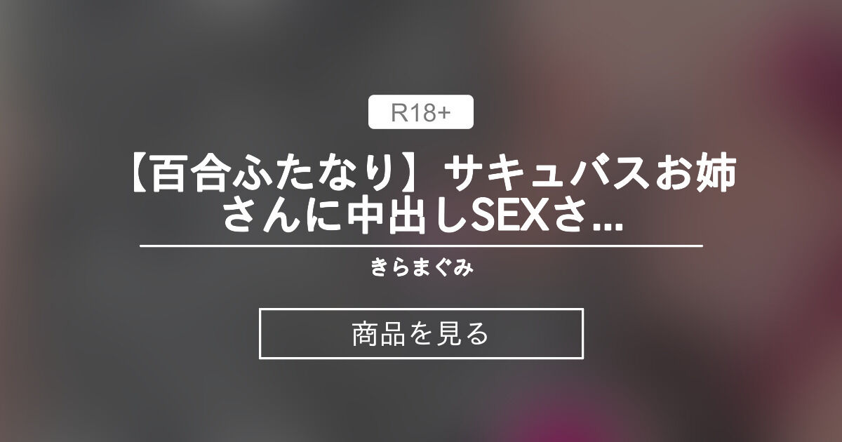 【R18】 【百合ふたなり】サキュバスお姉さんに中出しSEXされちゃう💜(16分半) きらまぐみ (Kirama Yami)の商品｜ファンティア[Fantia]