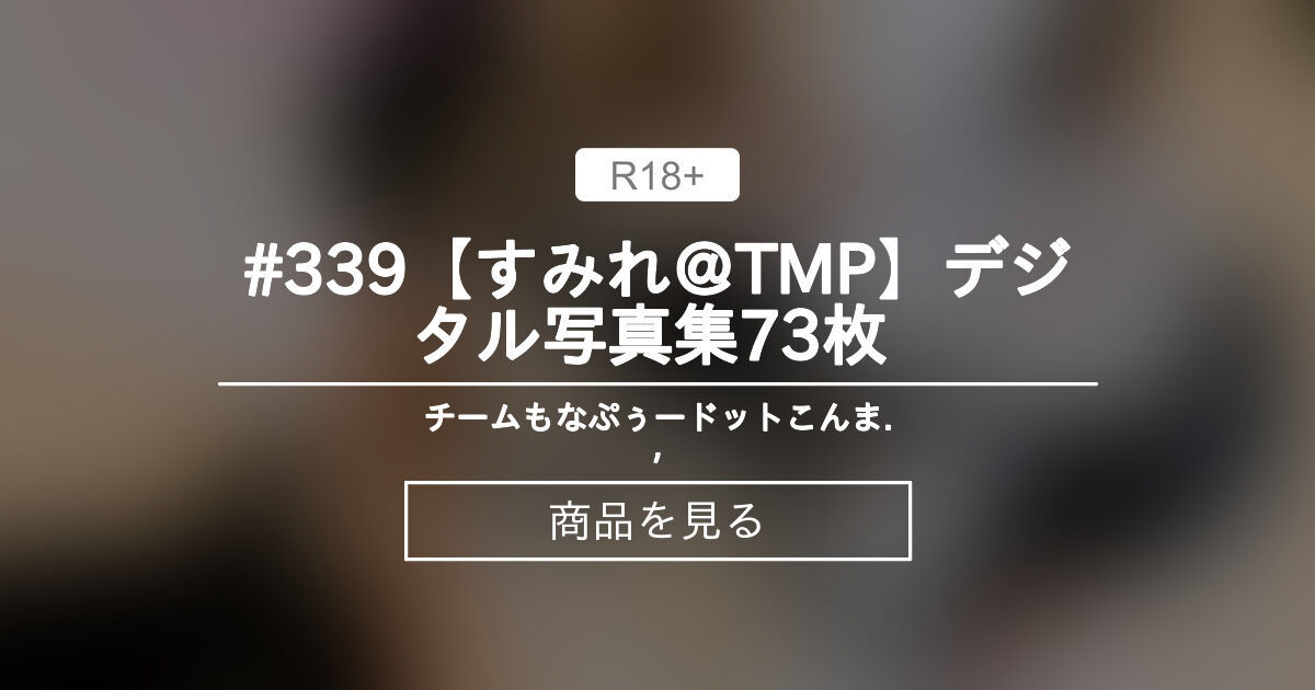 【メイド】 #339【すみれ＠TMP】デジタル写真集73枚 TMPドットこんま., (TMP)の商品｜ファンティア[Fantia]
