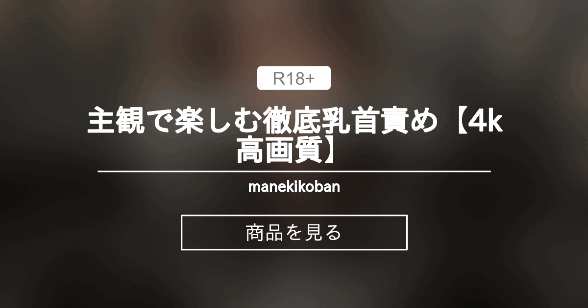 主観で楽しむ徹底乳首責め【4k高画質】 manekikoban (猫小判)の商品｜ファンティア[Fantia]