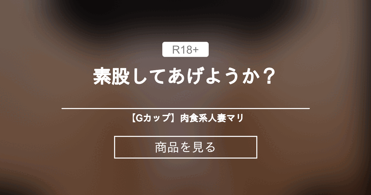 素股してあげようか？😚💕 【Gカップ】肉食系人妻マリ (マリ)の商品｜ファンティア[Fantia]