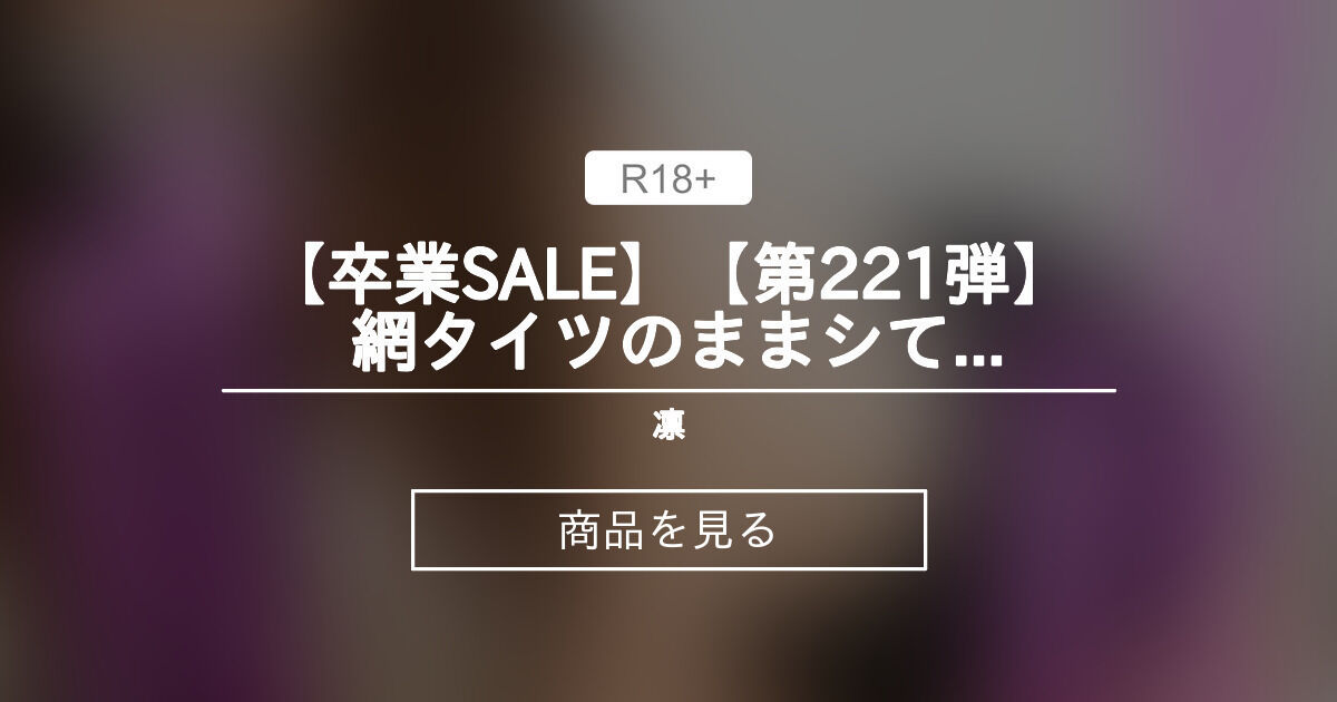 【オナニー】 【第221弾】 網タイツのままシてみたら…エッチすぎて興奮しちゃいました//💕 凛🌹 (りん) Product｜Fantia[ファンティア]
