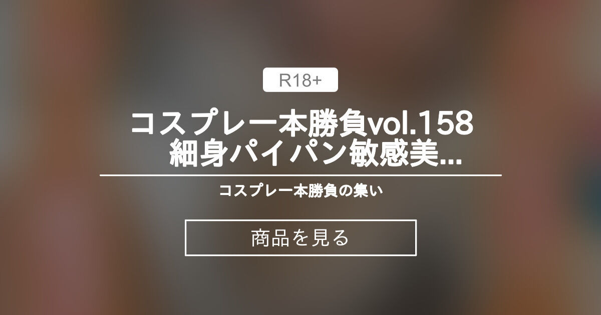 【希咲那奈】 コスプレ一本勝負vol.158 細身パイパン敏感美少女のけぞり絶頂＆ガチ生チ ポで「おま こにチ ポ入れられてま～す」 コスプレ一本勝負の集い (コスプレ一本勝負)の商品｜ファン ...