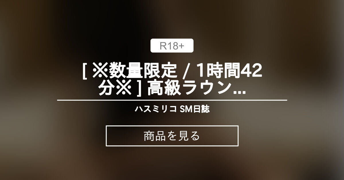 数量限定 / 1時間42分※ ] 高級ラウンジで働く有名嬢のプライベートM男責め ハスミリコ SM日誌 (ハスミリコ )の商品｜ファンティア[Fantia]