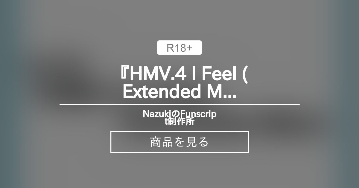 【funscript】 『HMV.4 I Feel (Extended Mix)』タイムシート(Funscript) NazukiのFunscript制作所 (Nazuki)の商品｜ファン ...